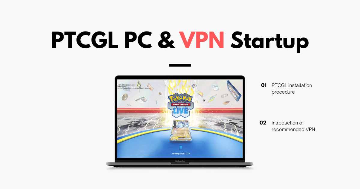 【PC版】PTCGLインストール手順とおすすめVPNサービス | ポケカ飯