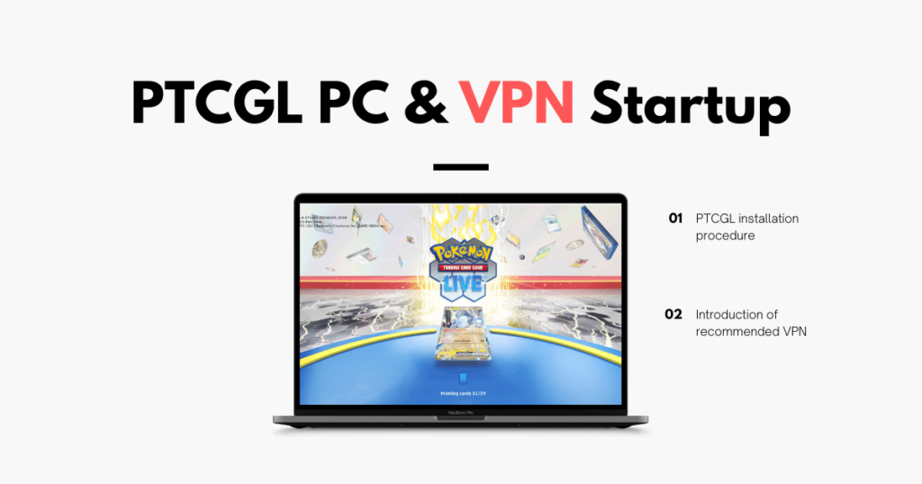 【PC版】PTCGLインストール手順とおすすめVPNサービス | ポケカ飯