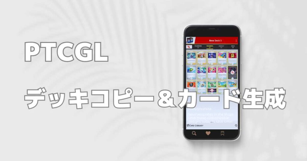 【PTCGL】大会優勝デッキのインポート（コピー）・カード生成手順 | ポケカ飯