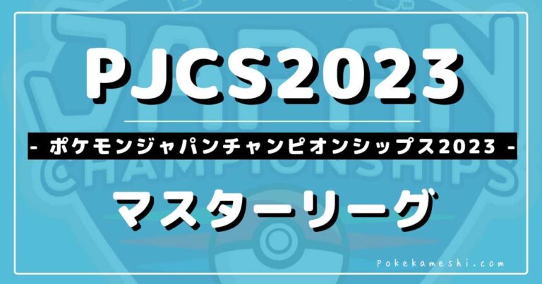 【マスターリーグ】ポケモンジャパンチャンピオンシップス2023 優勝＆上位入賞デッキレシピまとめ【ポケカPJCS2023 | ポケカ飯