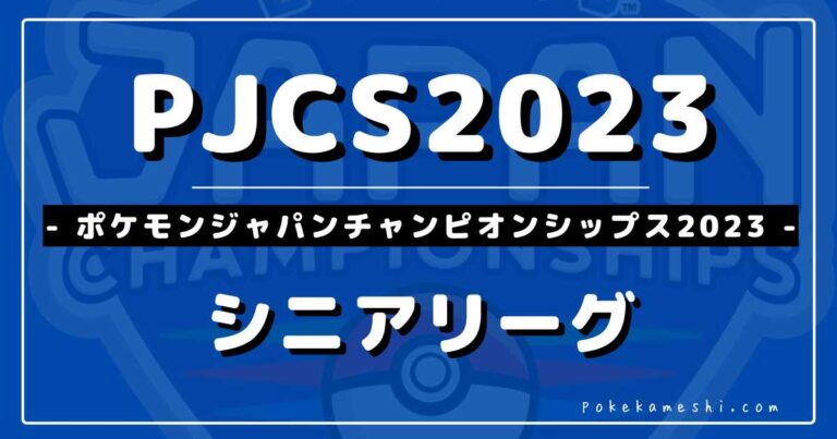 【シニアリーグ】ポケモンジャパンチャンピオンシップス2023 優勝＆上位入賞デッキレシピまとめ【ポケカPJCS2023】 | ポケカ飯