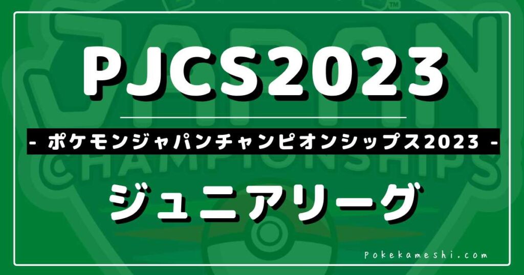 【ジュニアリーグ】ポケモンジャパンチャンピオンシップス2023 優勝＆上位入賞デッキレシピまとめ【ポケカPJCS2023】 | ポケカ飯