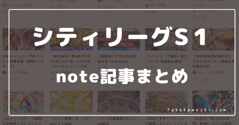 【ポケカ】シティリーグ2024シーズン1note記事まとめ | ポケカ飯
