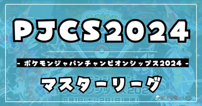 【マスターリーグ】ポケモンジャパンチャンピオンシップス2024 優勝＆上位入賞デッキレシピまとめ【ポケカPJCS2024】 | ポケカ飯