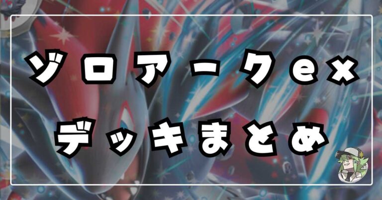 Nのゾロアークex環境デッキレシピまとめ | ポケカ飯