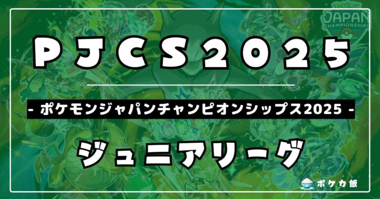 【ジュニアリーグ】ポケモンジャパンチャンピオンシップス2025 優勝＆上位入賞デッキレシピまとめ【ポケカPJCS2025】 | ポケカ飯