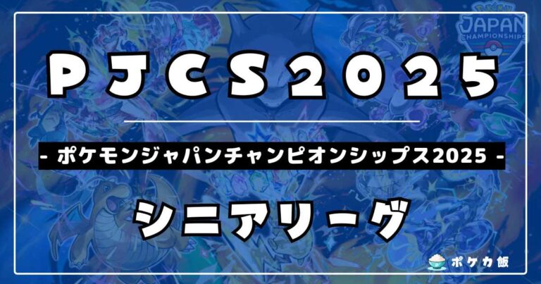 【シニアリーグ】ポケモンジャパンチャンピオンシップス2025 優勝＆上位入賞デッキレシピまとめ【ポケカPJCS2025】 | ポケカ飯