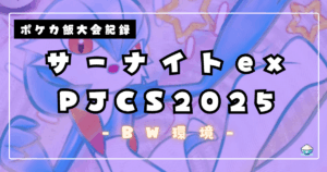 【ポケカ飯使用】サーナイトex【BW環境：PJCS2025参戦】 | ポケカ飯
