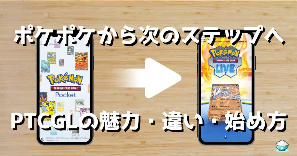 ポケポケ勢向け｜PTCGLでできること・始め方・VPN・ポケポケとの違いもまるっと解説！ | ポケカ飯