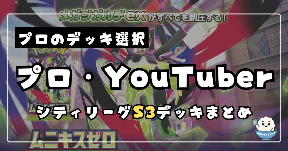 【シティS3】プロのデッキ選択｜プロ＆有名プレイヤー使用デッキまとめ | ポケカ飯