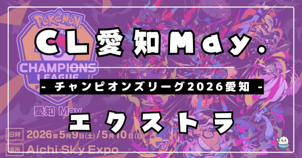 【CL愛知】チャンピオンズリーグ2026 愛知 エクストラ優勝＆上位入賞デッキレシピまとめ | ポケカ飯
